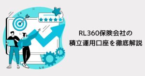 RL360保険会社の積立運用口座を徹底解説